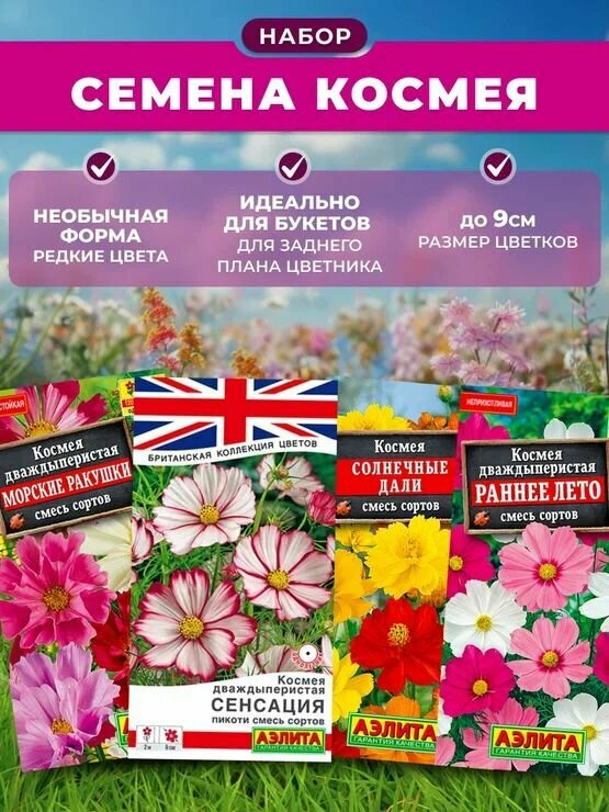 Набор семян Космея , 4 пакета от Агрофирмы семена космея набор семян