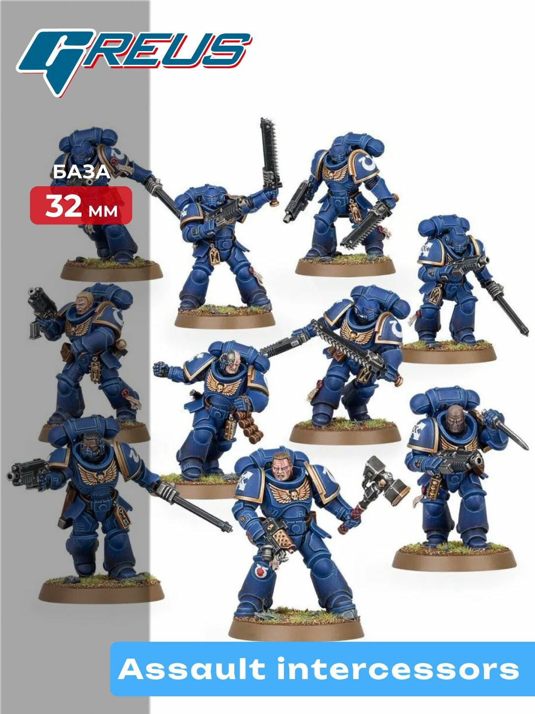 Миниатюра Warhammer 40000 - Assault intercessors (Greus)