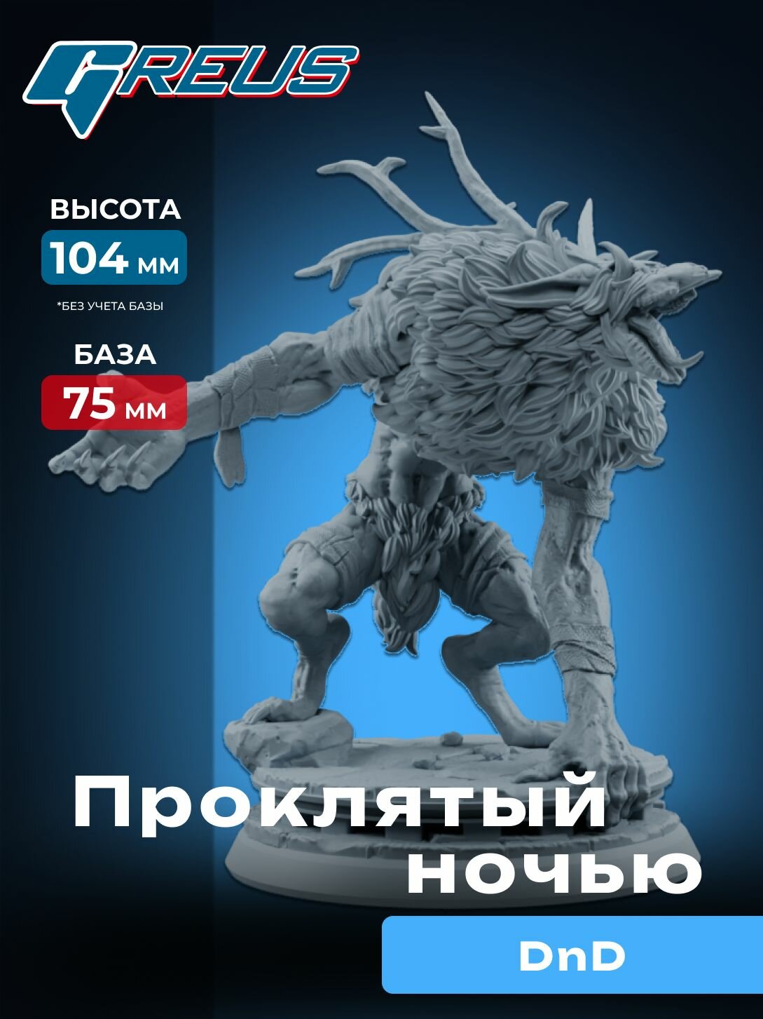 Миниатюра Greus - Проклятый ночью (DnD)