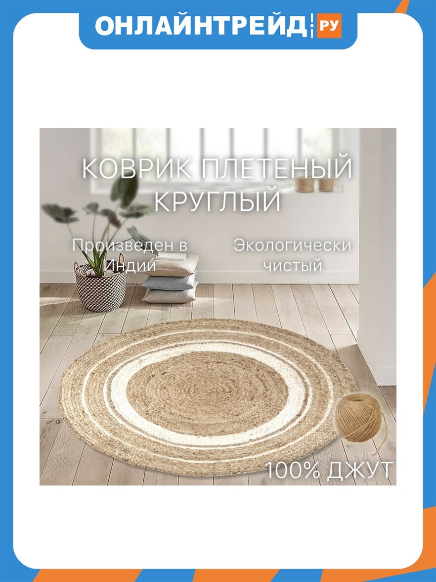 Экоковрик джутовый Cleopatra с белой вставкой, 100х100, бежевый