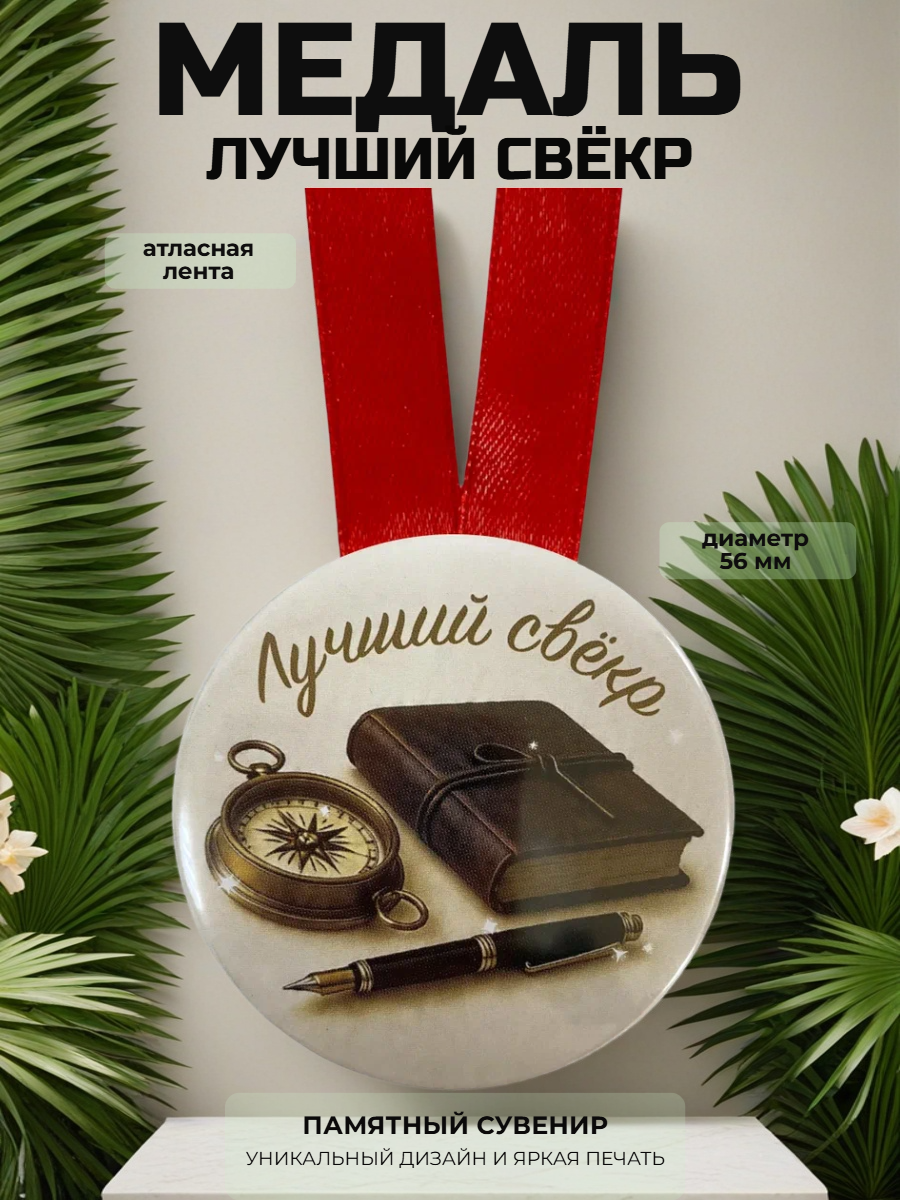 Медаль шуточная Филькина Грамота "Лучший свёкр", металл/атлас, 5.6 см