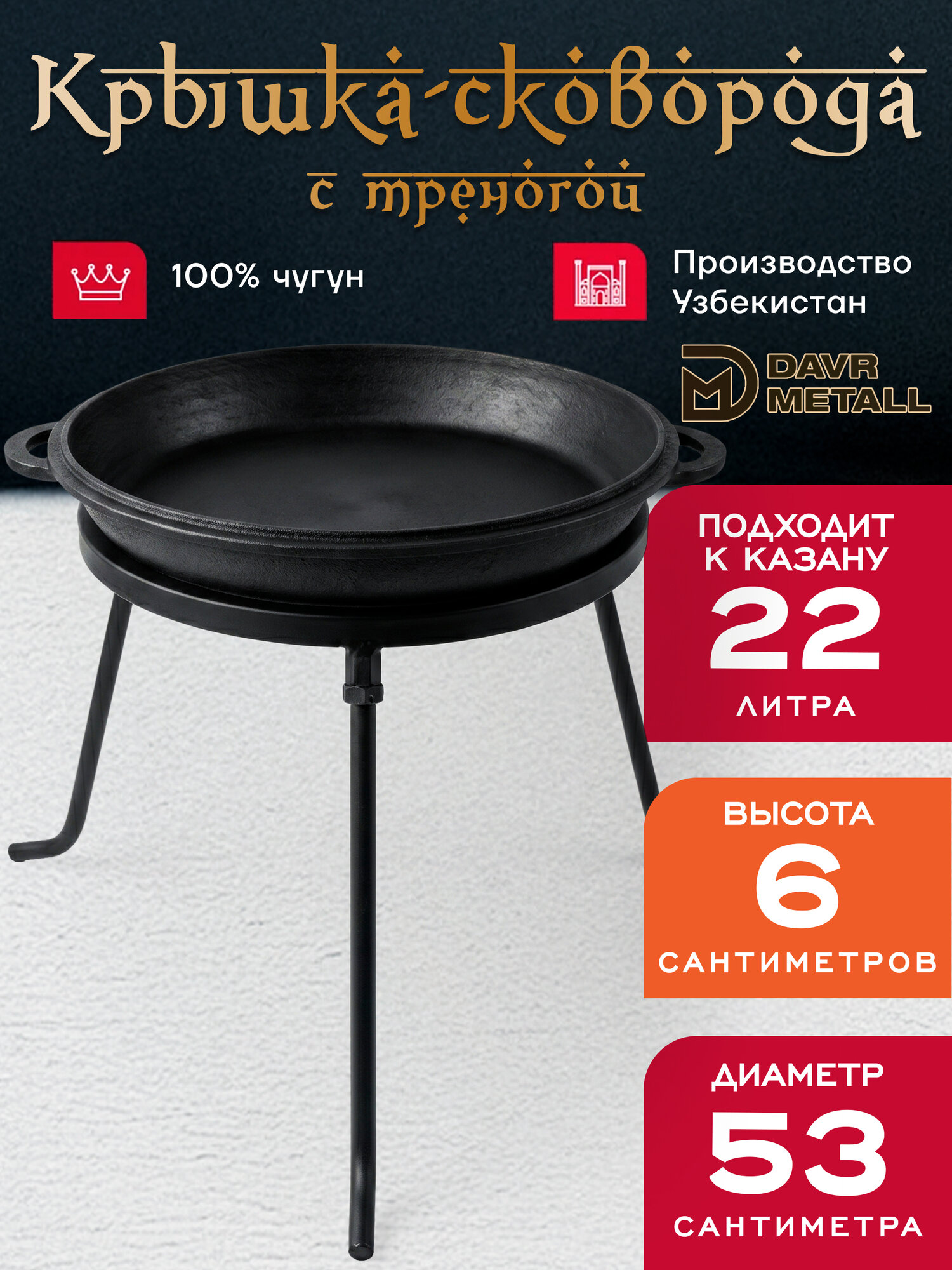 Сковорода чугунная с треногой, диаметр 53 см, крышка для казана 22 литра