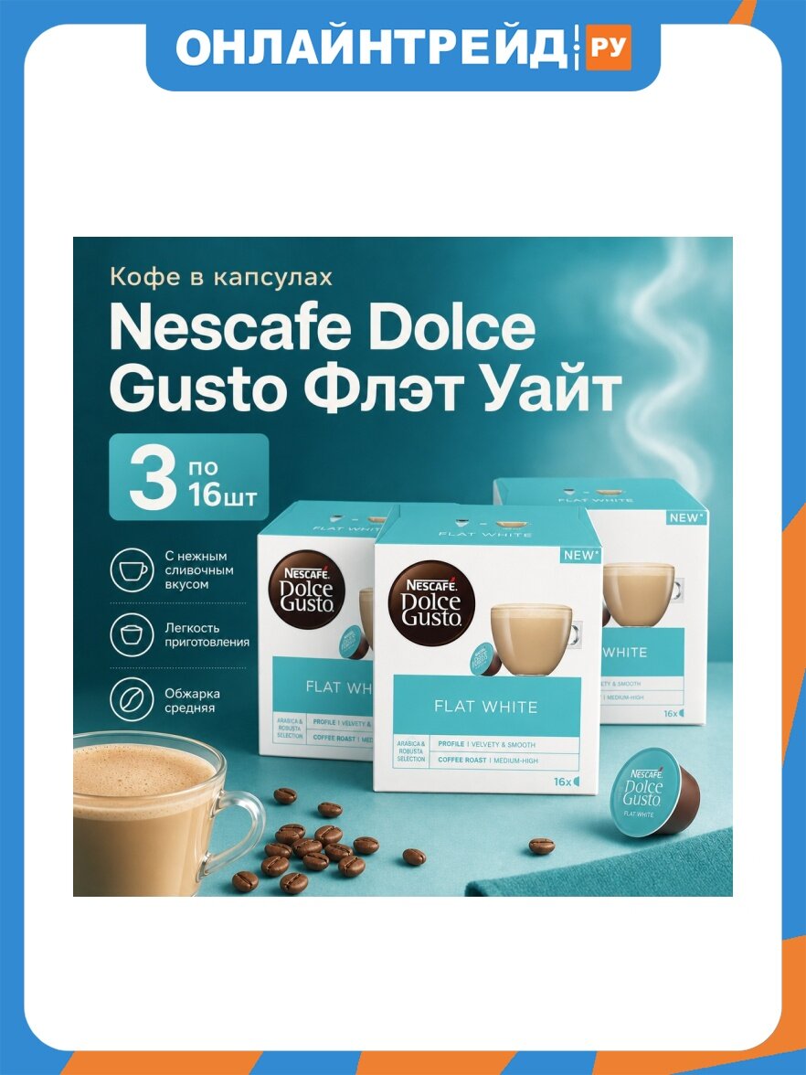 Кофе в капсулах Nescafe Dolce Gusto Флэт Уайт 48 (3x16) капсул для кофемашин Dolce Gusto