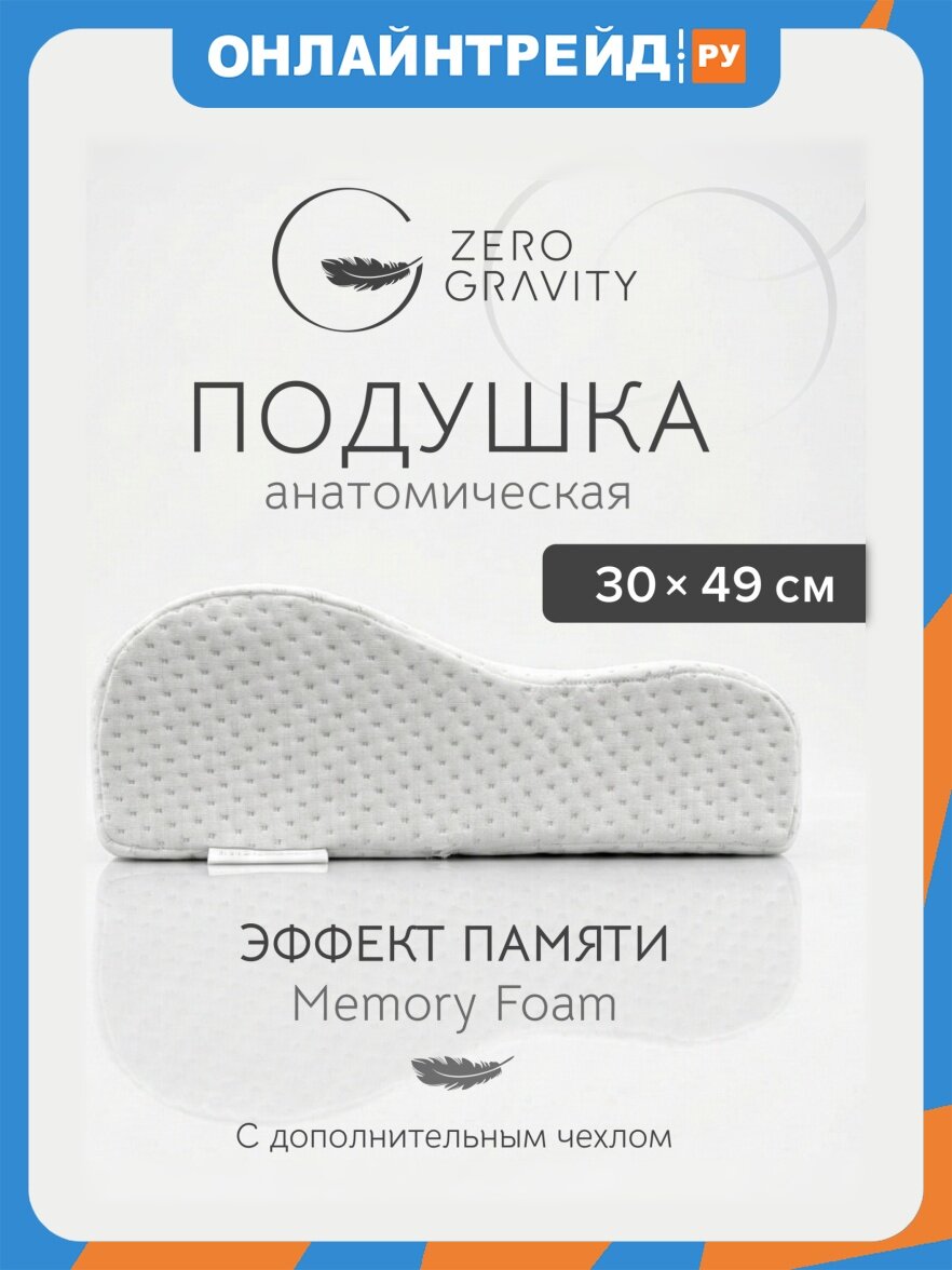Подушка ортопедическая Zero Gravity ZG PS TWO WAVES S 49х30х11