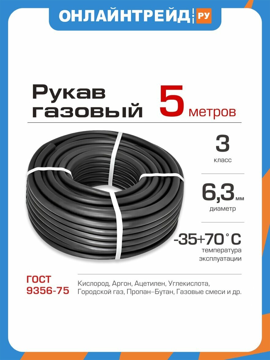 Рукав газовый Брт 6.3 мм 3 класс, бухта 5 м, чёрный
