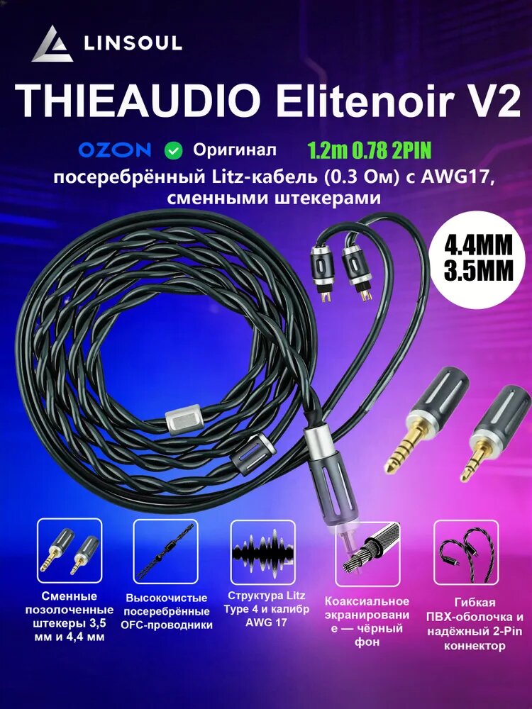 Кабель для наушников THIEAUDIO EliteNoir Премиум Бескислородная медь, Линейно-кристаллическая структура, Сменные штекеры 3.5/4.4 мм