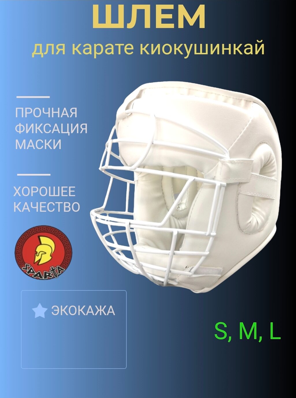 Шлем со съёмной маской для единоборств, искусственная кожа, размер М