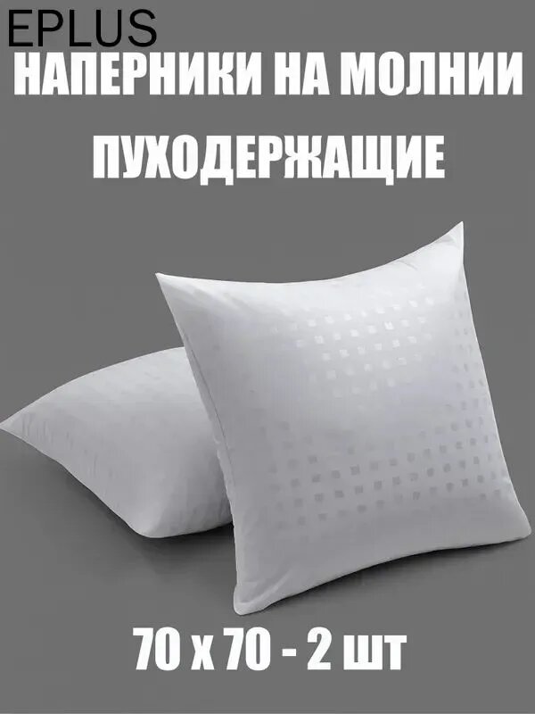 Наперник, Тиковая ткань, 70x70 см 2шт