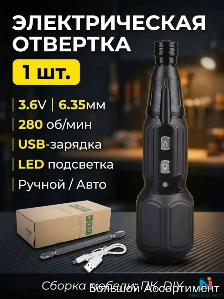 Аккумуляторная отвертка 3.6В, 280 об/мин, с подсветкой