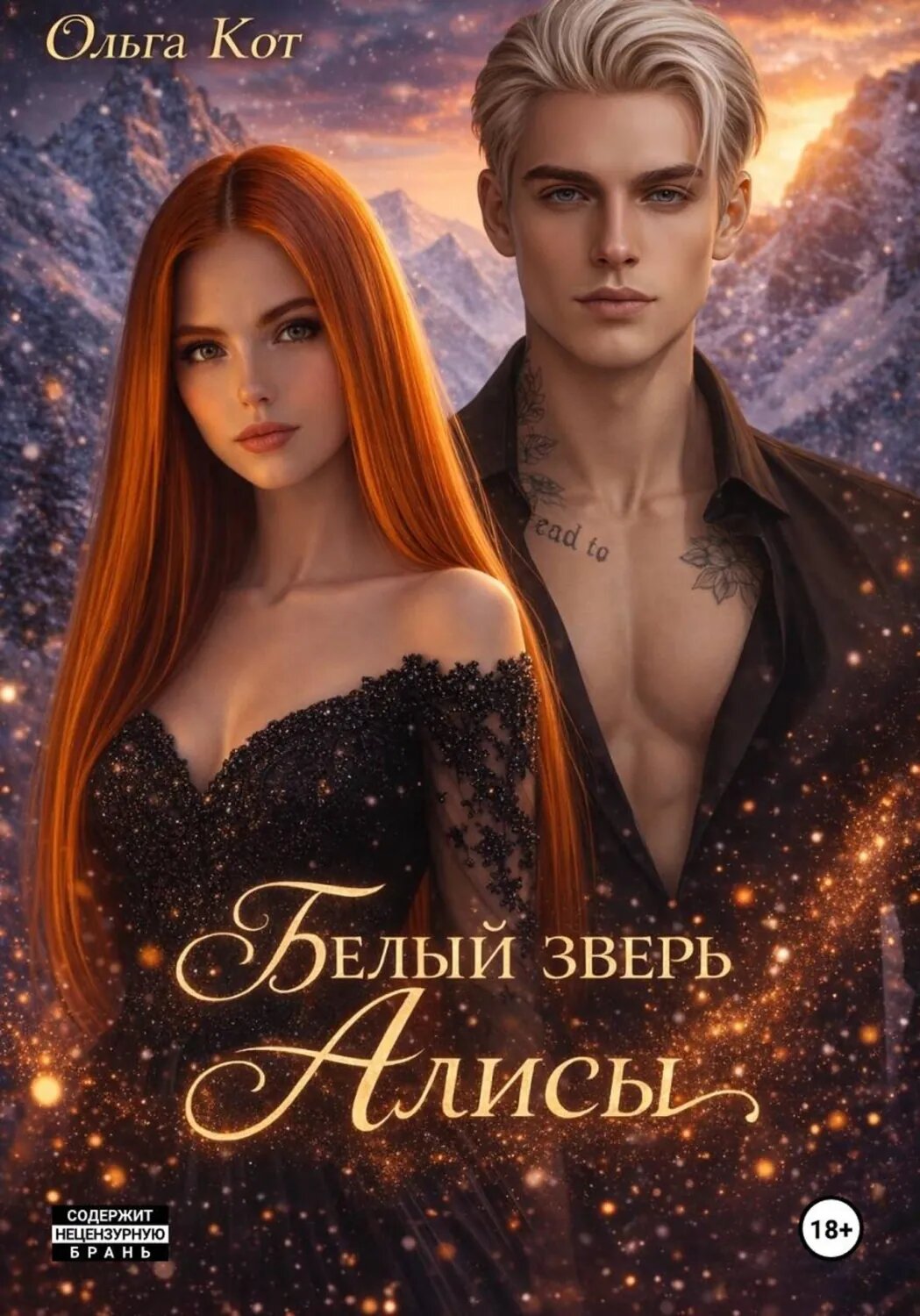 Белый зверь Алисы [Цифровая книга]