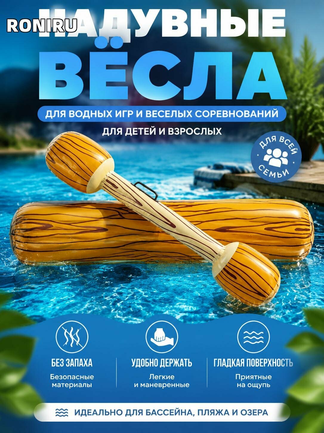 Надувные весла для водных игр и веселых соревнований — игрушки для бассейна, пляжа и озера, для детей и взрослых