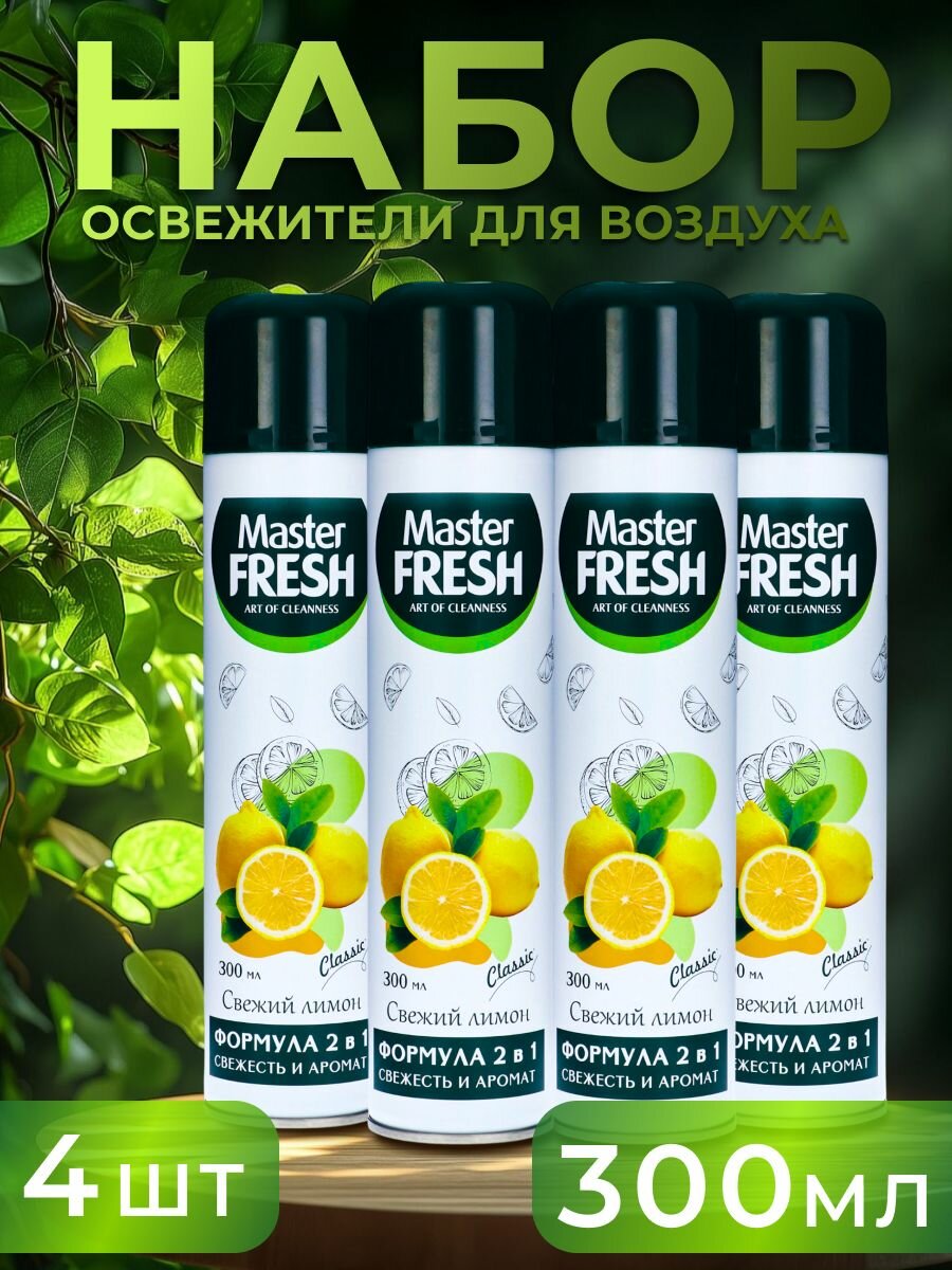 Освежитель воздуха для туалета Master FRESH Classic Свежий лимон (4уп по 300мл)