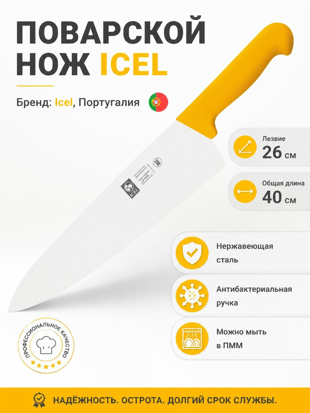 Нож поварской 260/395 мм. Шеф желтый, ICEL Practica