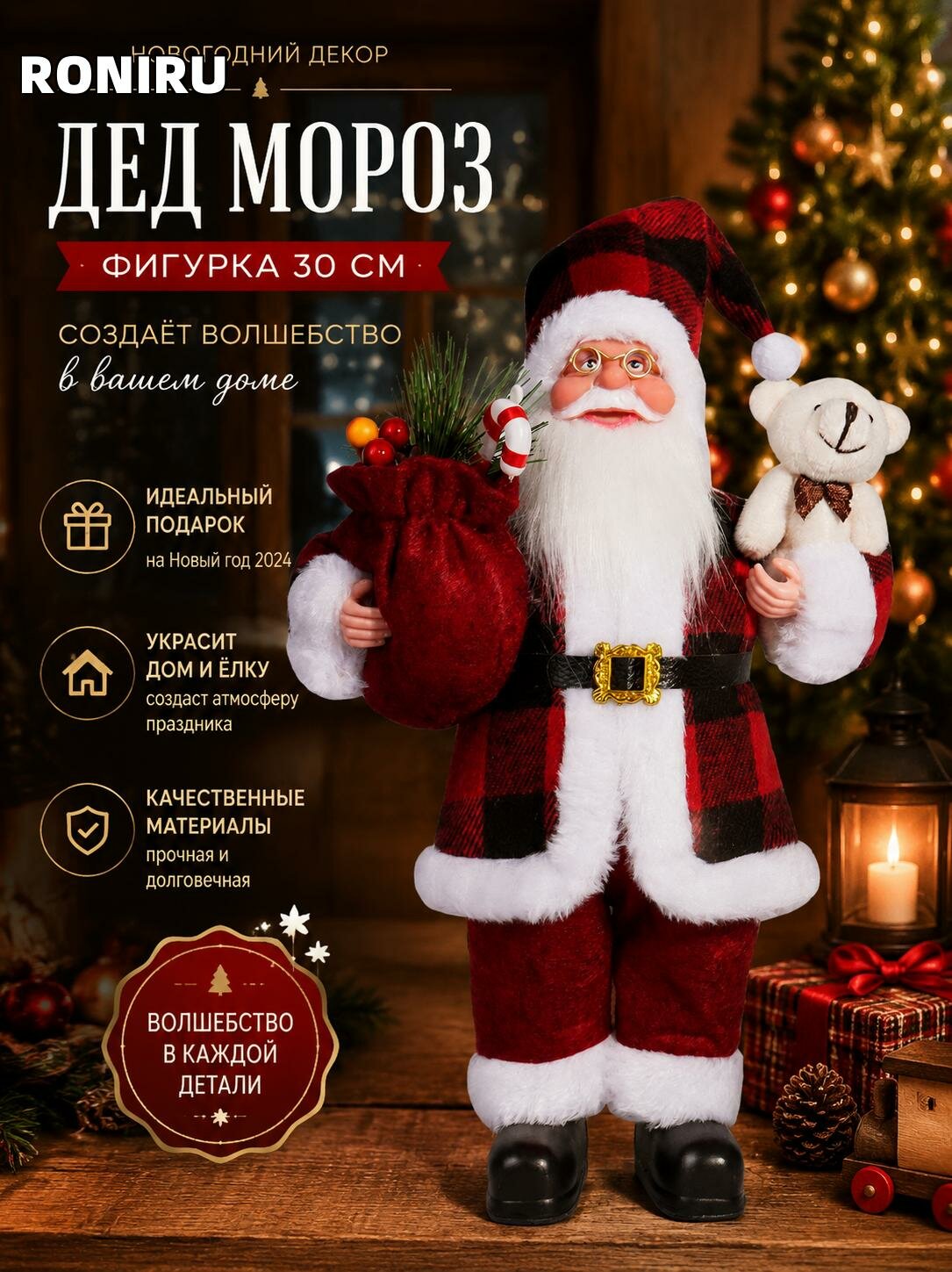 Фигурка Деда Мороза 30 см для украшения дома и елки — новогодний декор и праздничный подарок на Новый год 2024