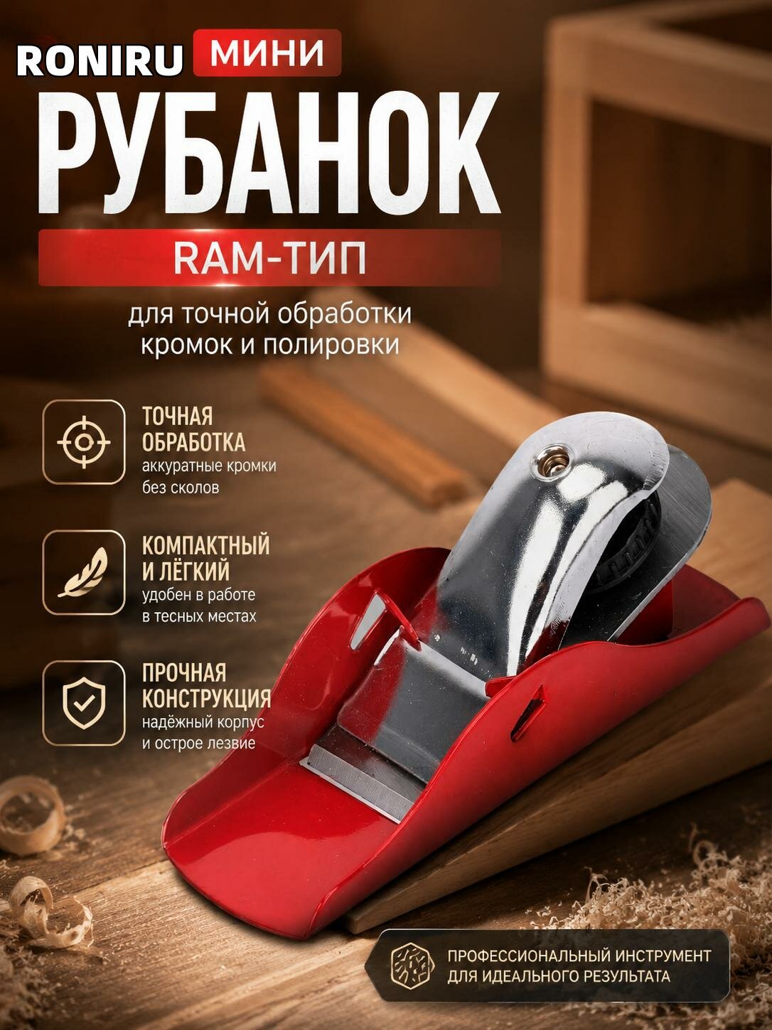 Мини-рубанок Ram-тип для точной обработки кромок и полировки, компактный инструмент для работы в тесных местах