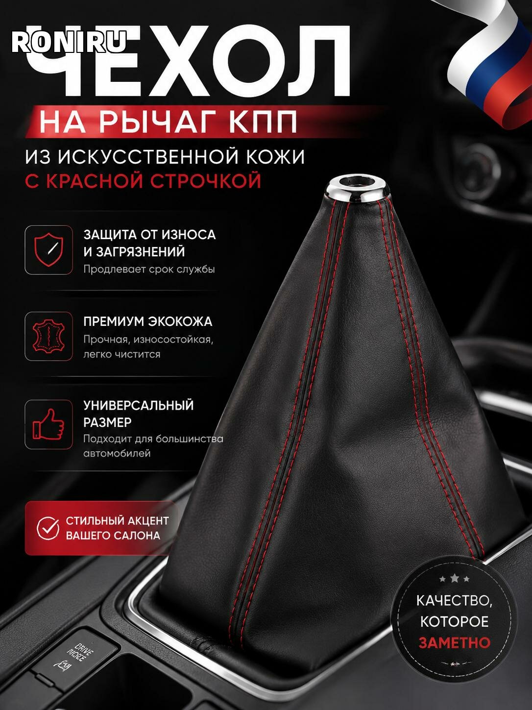 Чехол на рычаг КПП из искусственной кожи с красной строчкой — универсальная защита и стильный аксессуар салона