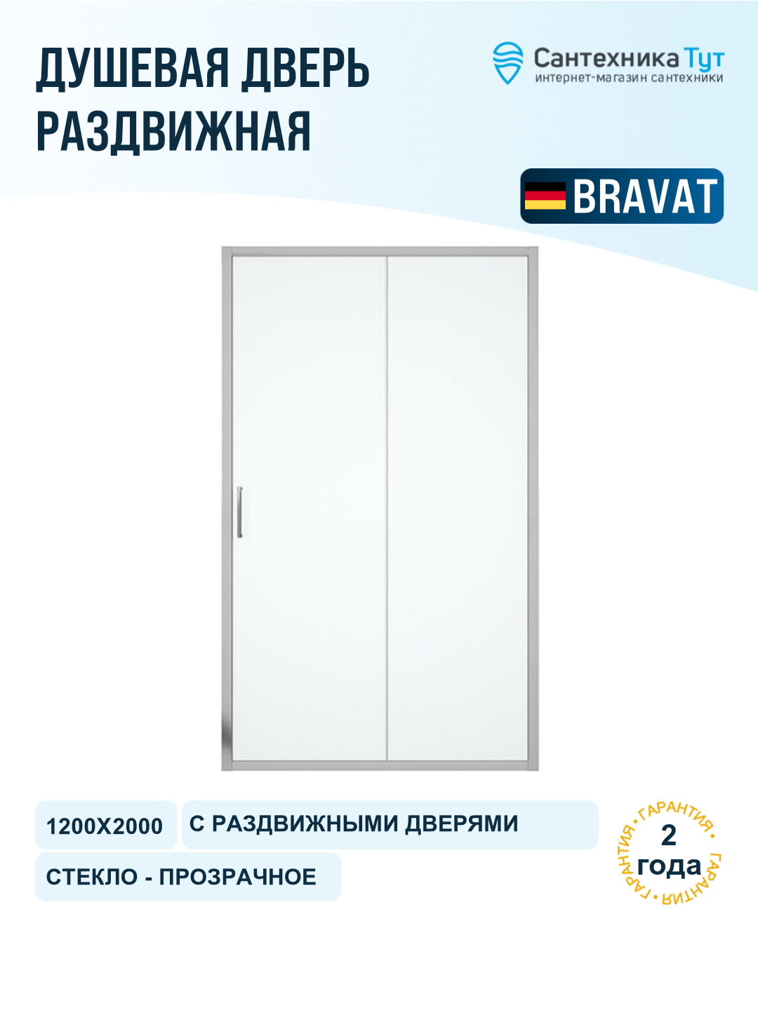 Душевая дверь Bravat Drop 120 BD120.4100A профиль Хром стекло прозрачное