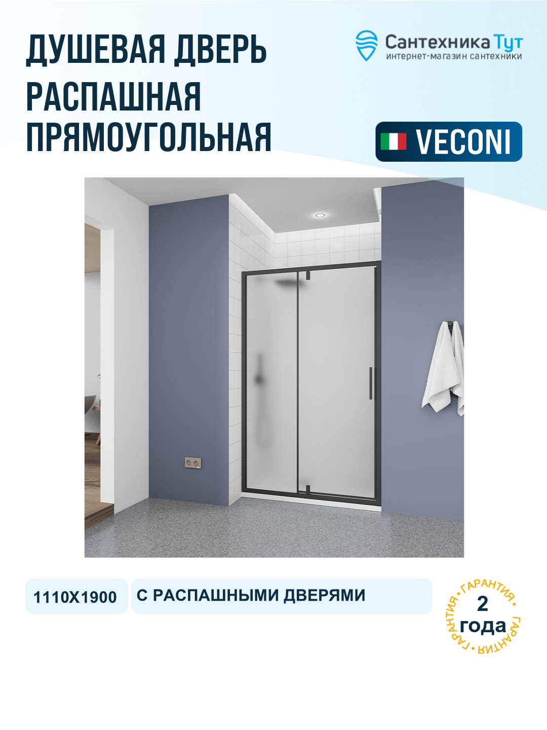 Душевая дверь Veconi Ottimo 110 OP20B-110-07-C9 профиль Черный матовый стекло матовое