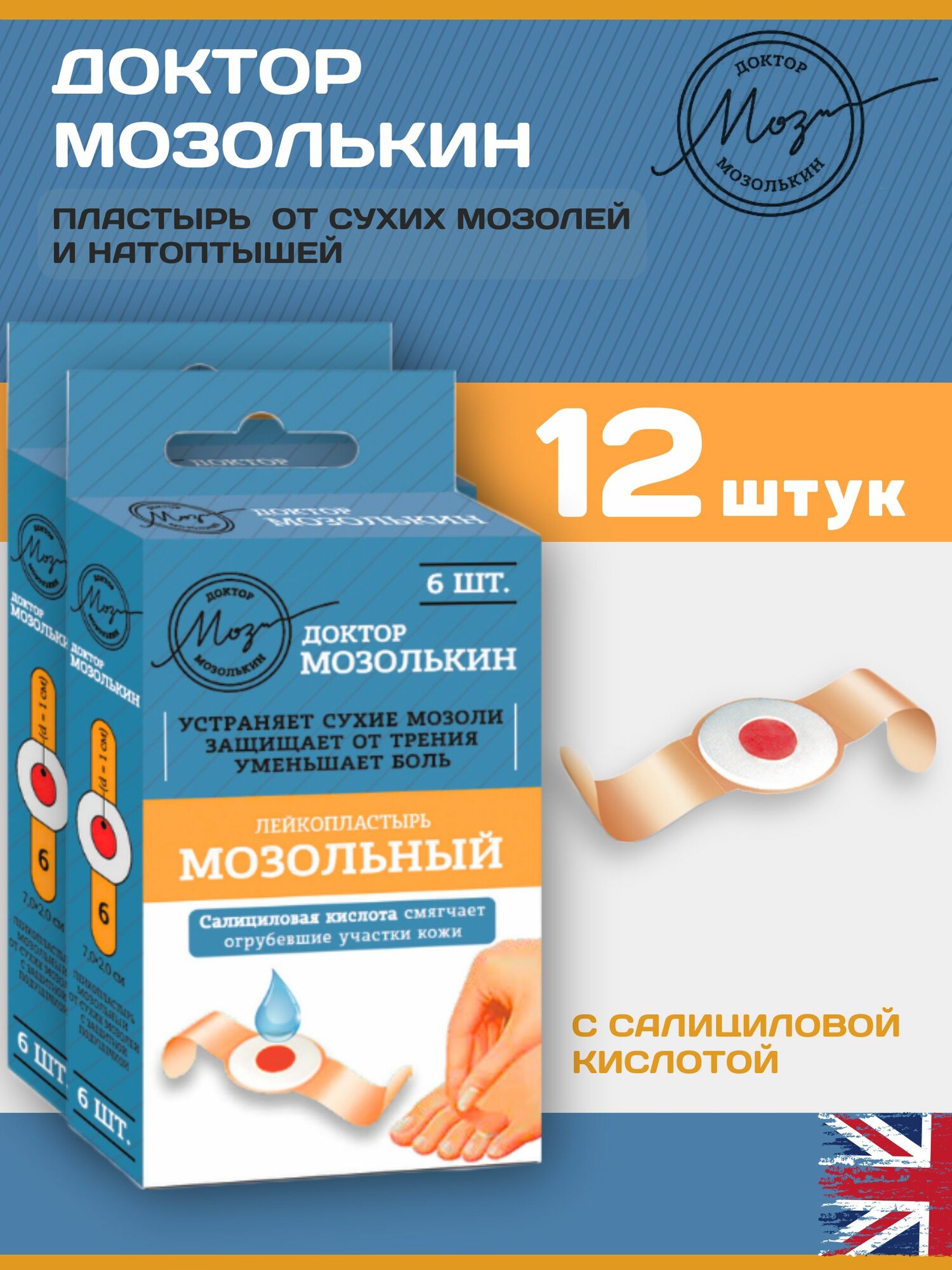 Лейкопластырь мозольный от сухих, стержневых и натоптышей Доктор Мозолькин, 70х20 мм, 12 шт.