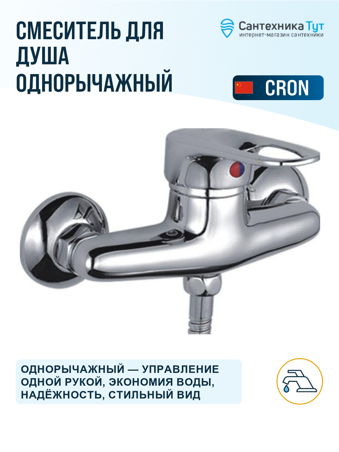 Смеситель для душа Cron CN2004 Хром — фото 1