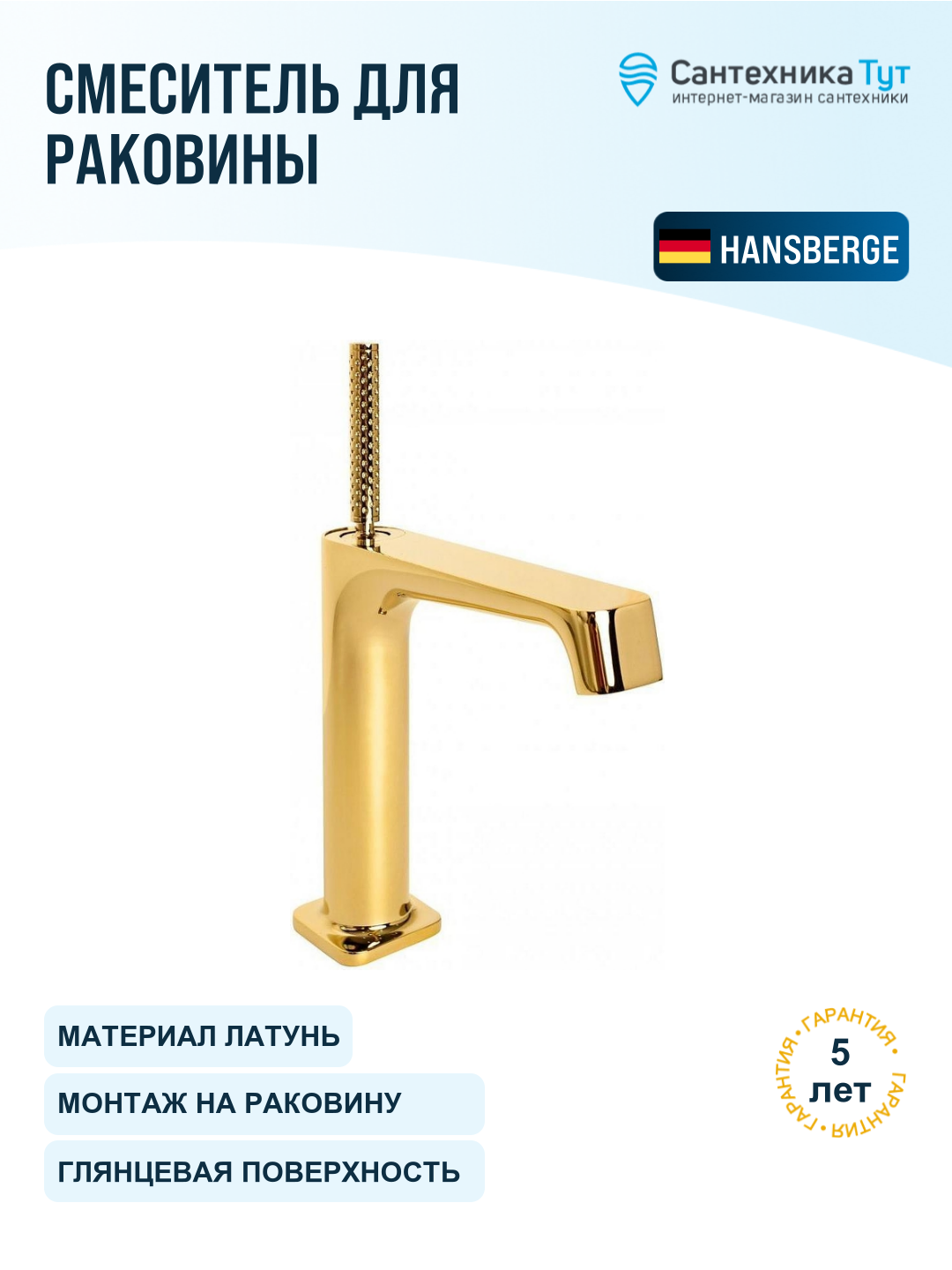 Смеситель для раковины Hansberge H1090GO цвет Золото глянцевое