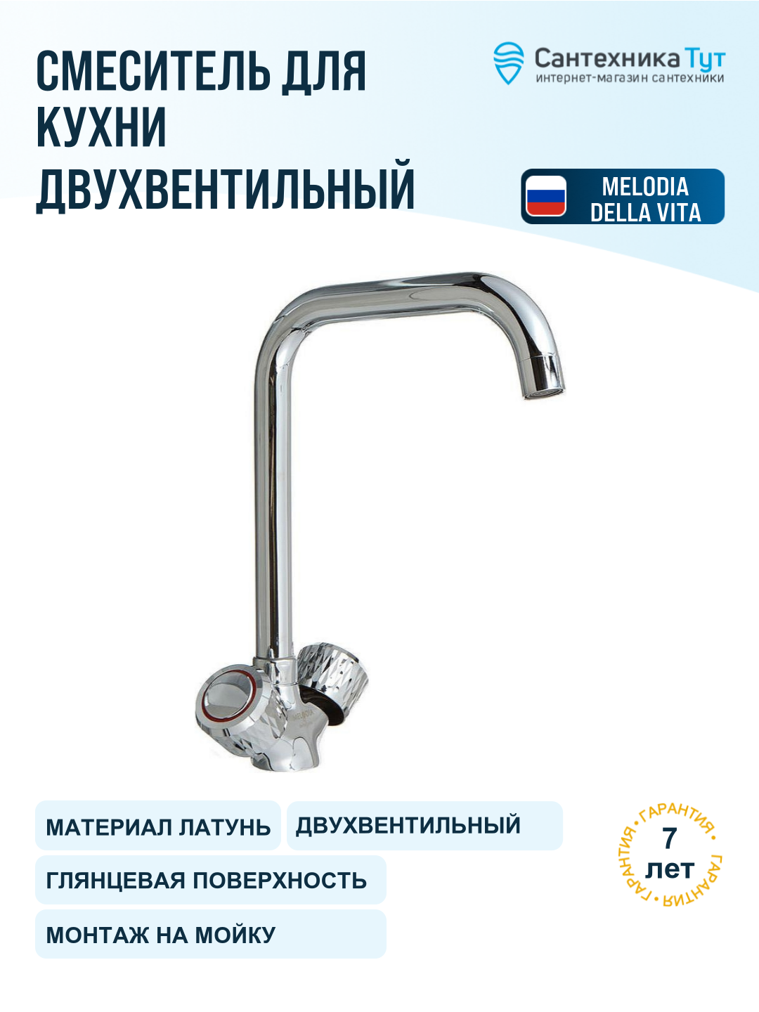 Смеситель для кухни Melodia della vita Elegia MDV32015 хром, вентильный, латунь