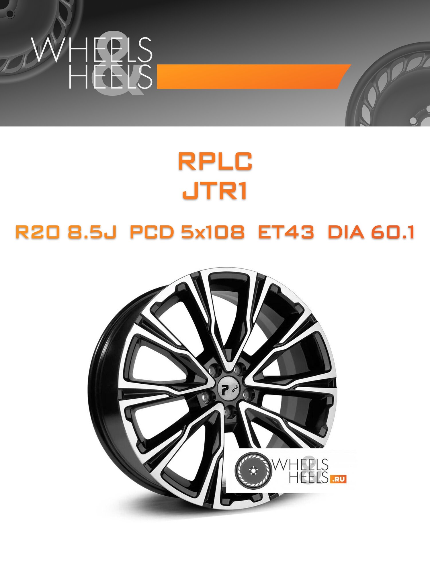 Диск автомобильный литой RPLC JTR1 20x8.5 5x108 et43 dia60.1 Черный с полированной лицевой поверхностью