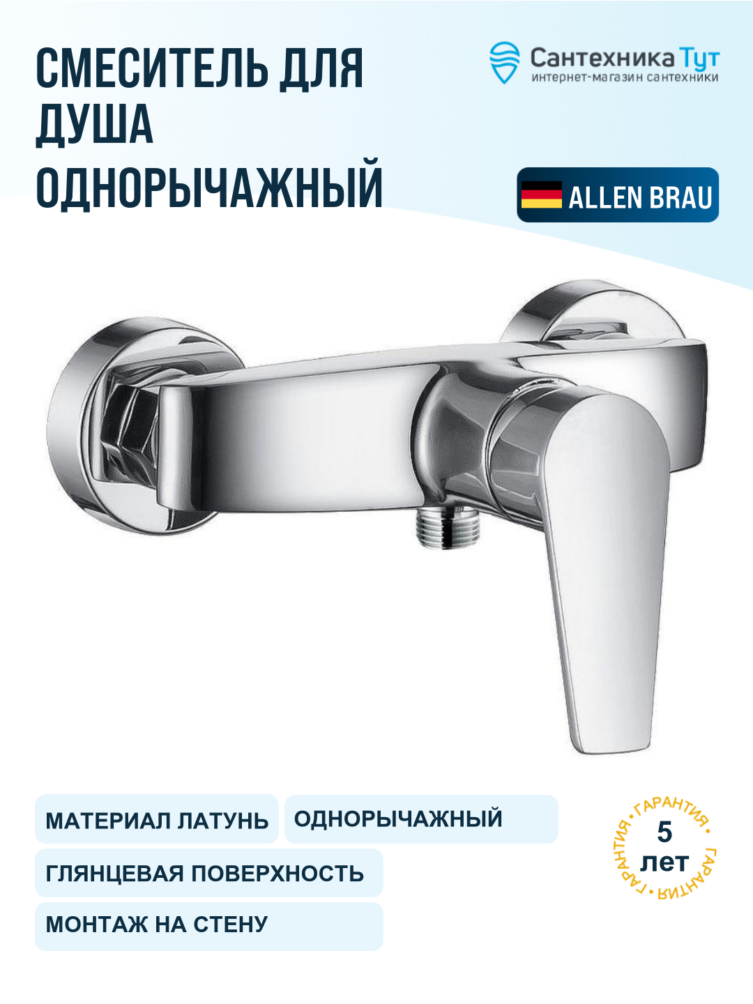 Смеситель для душа Allen Brau Eclipse 5. E1004-00 Хром