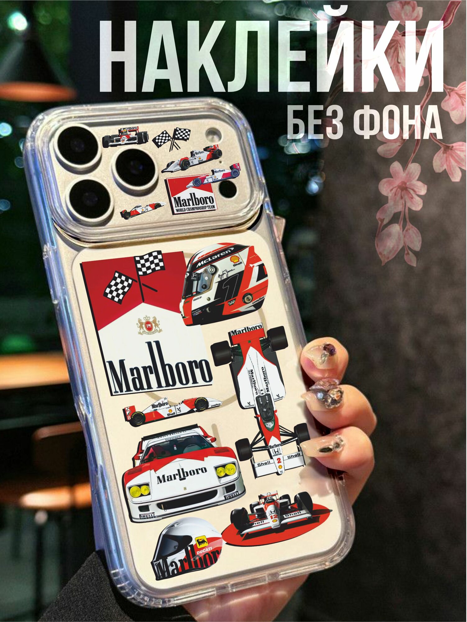 Мини Наклейки на телефон на чехол 3Д формула 1 Marlboro