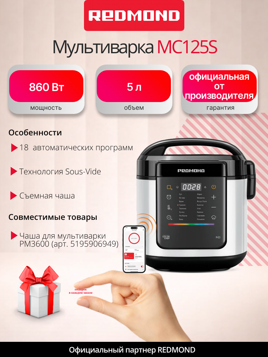 Мультиварка MC125S, белый, 5 л, 860 Вт