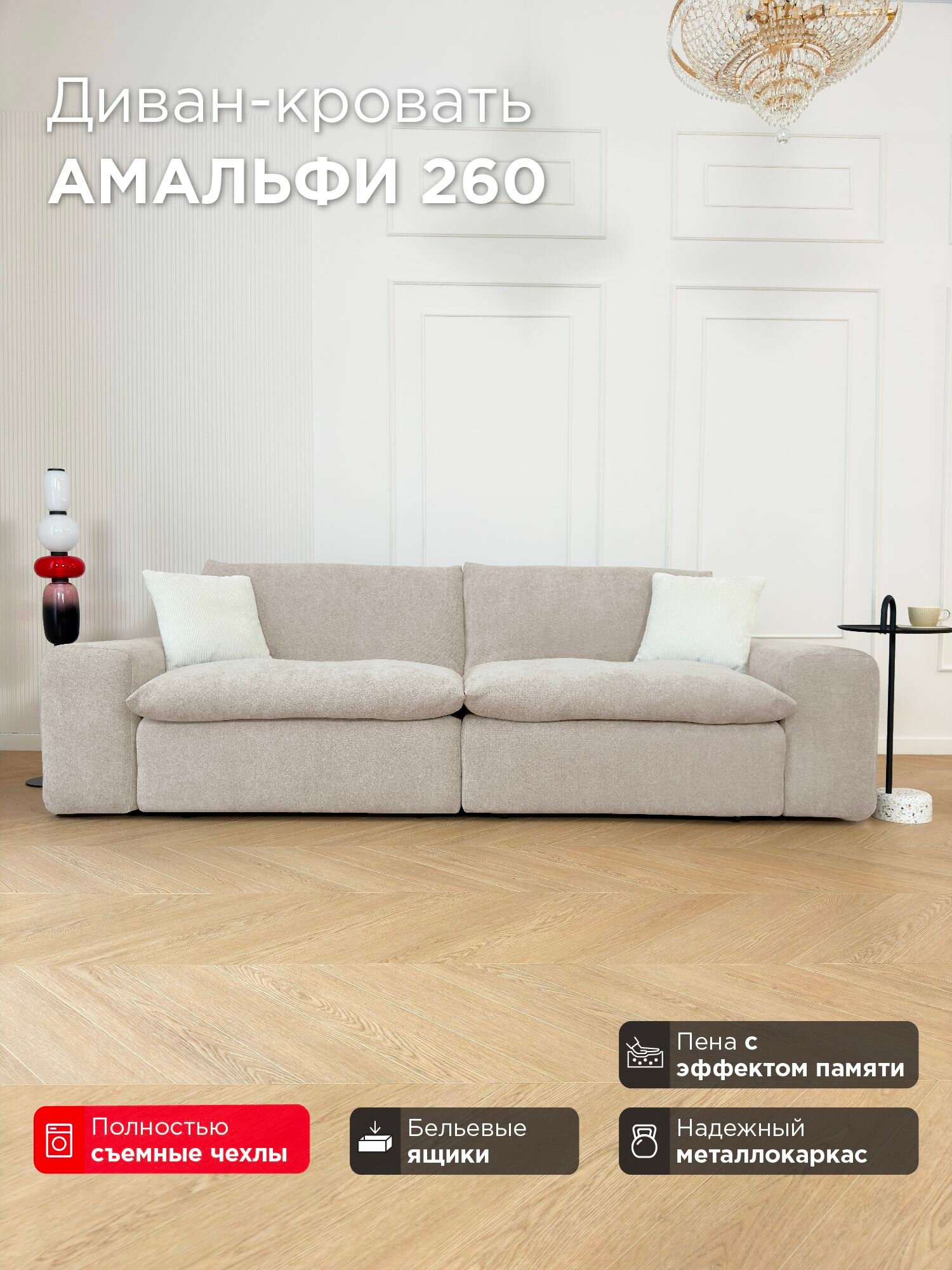 Диван-трансформер Redsofa Амальфи 260 см Ever Soft 02. Раскладной прямой диван со съемными чехлами Редсофа, для дома и офиса (Мебельный гарнитур бытового назначения)