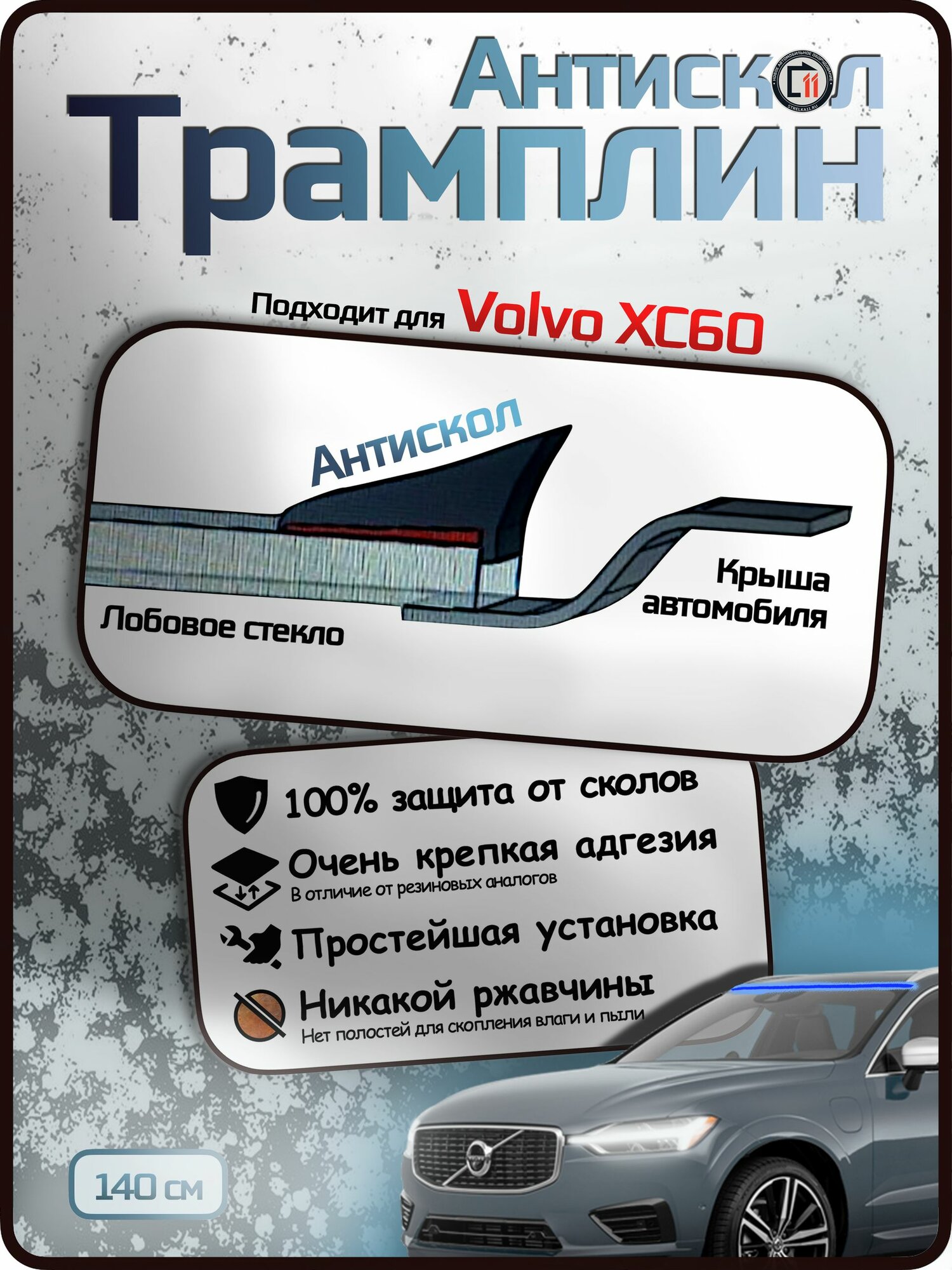 Антискол "Трамплин" от Стрелка11 для VOLVO XC60. Защиты крыши от сколов и ржавчины