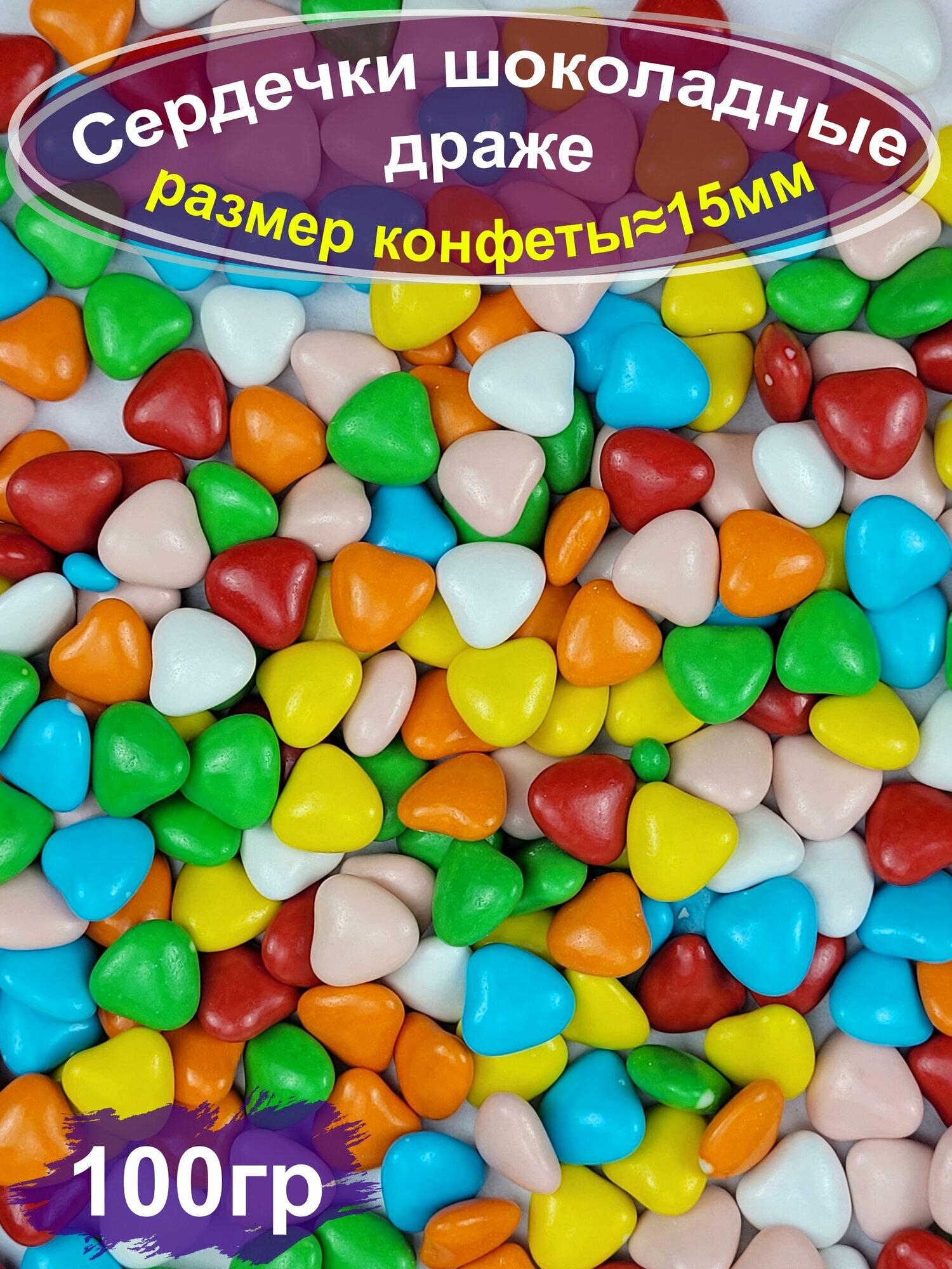 Сердечки шоколадные драже, 100 гр