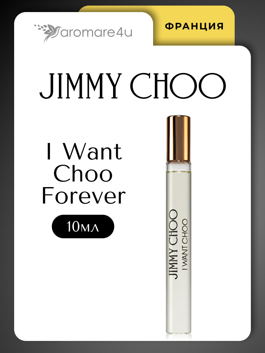 Духи женские. Парфюмерная вода Jimmy Choo I Want Choo Forever. Джимми Чу Ай Вонт Чу Форевер. 10мл.