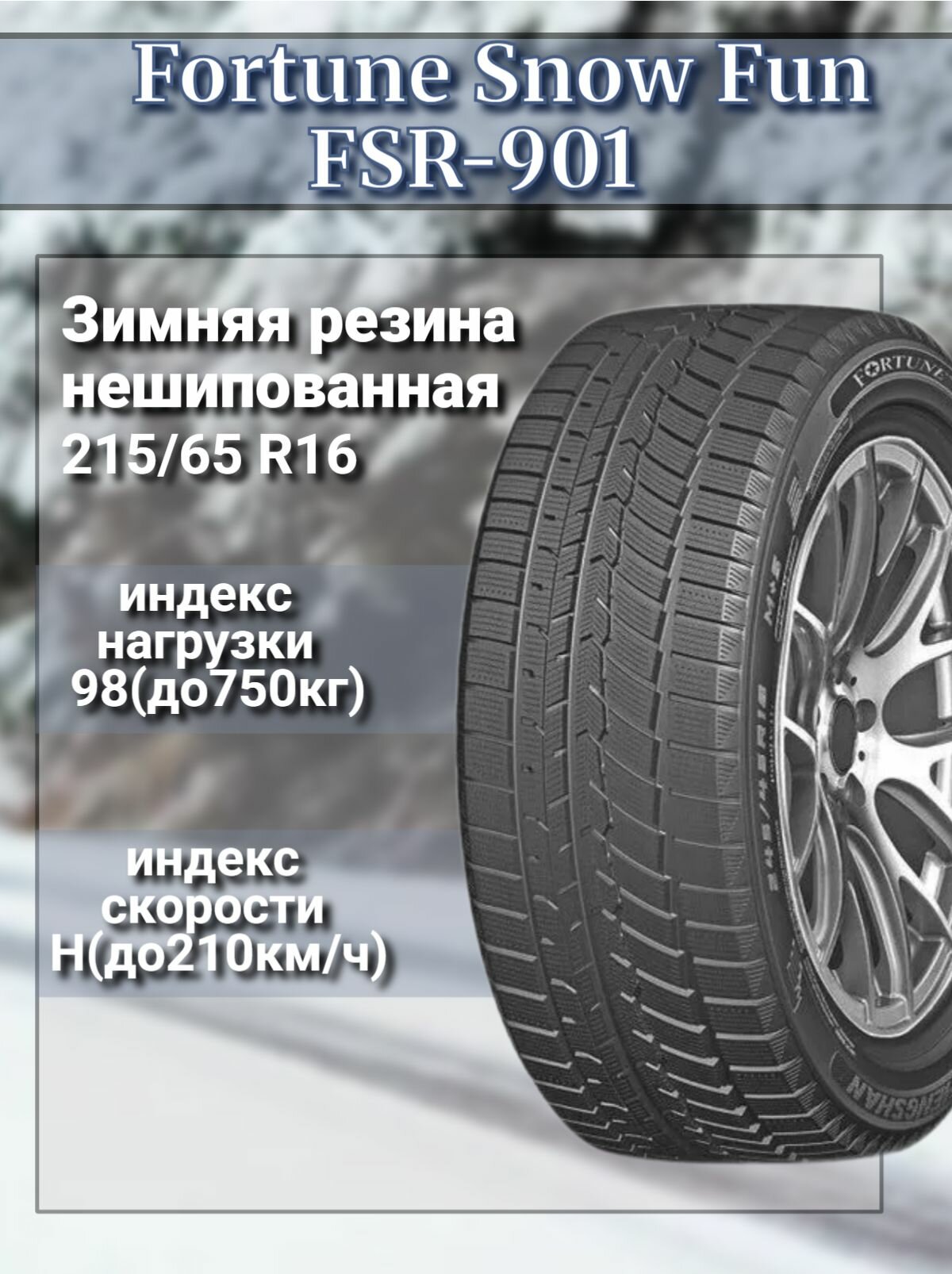 Шина зимняя для легкового автомобиля Fortune Snow Fun FSR-901 215/65 R16 98H