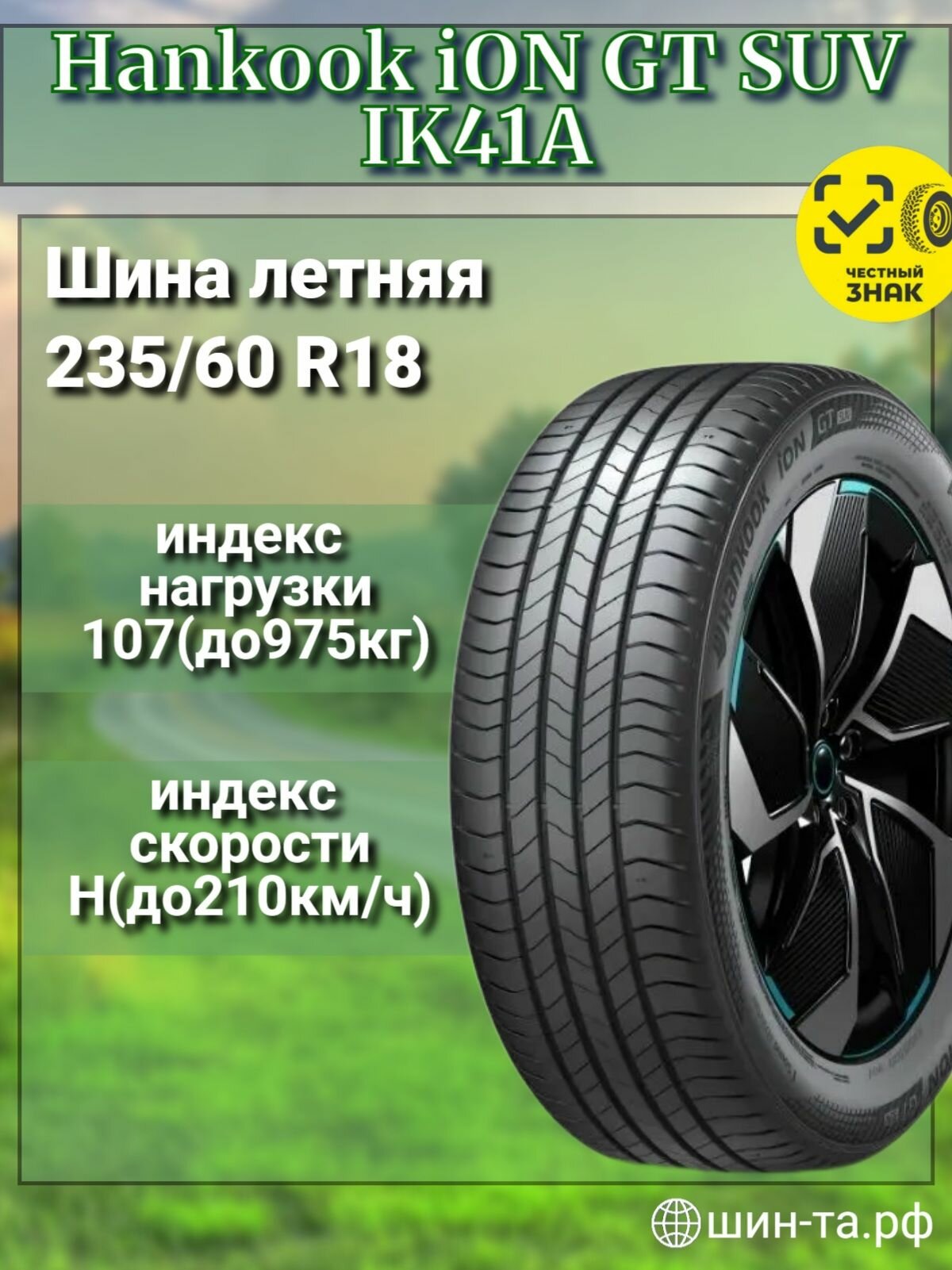 Шина легковая летняя Hankook iON GT SUV IK41A 235/60 R18 107 H