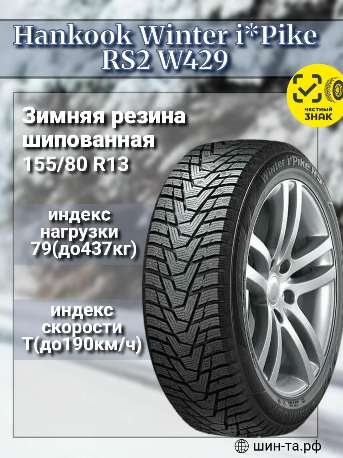 Шина зимняя для легкового автомобиля Hankook Winter i*Pike RS2 W429 155/80 R13 79T