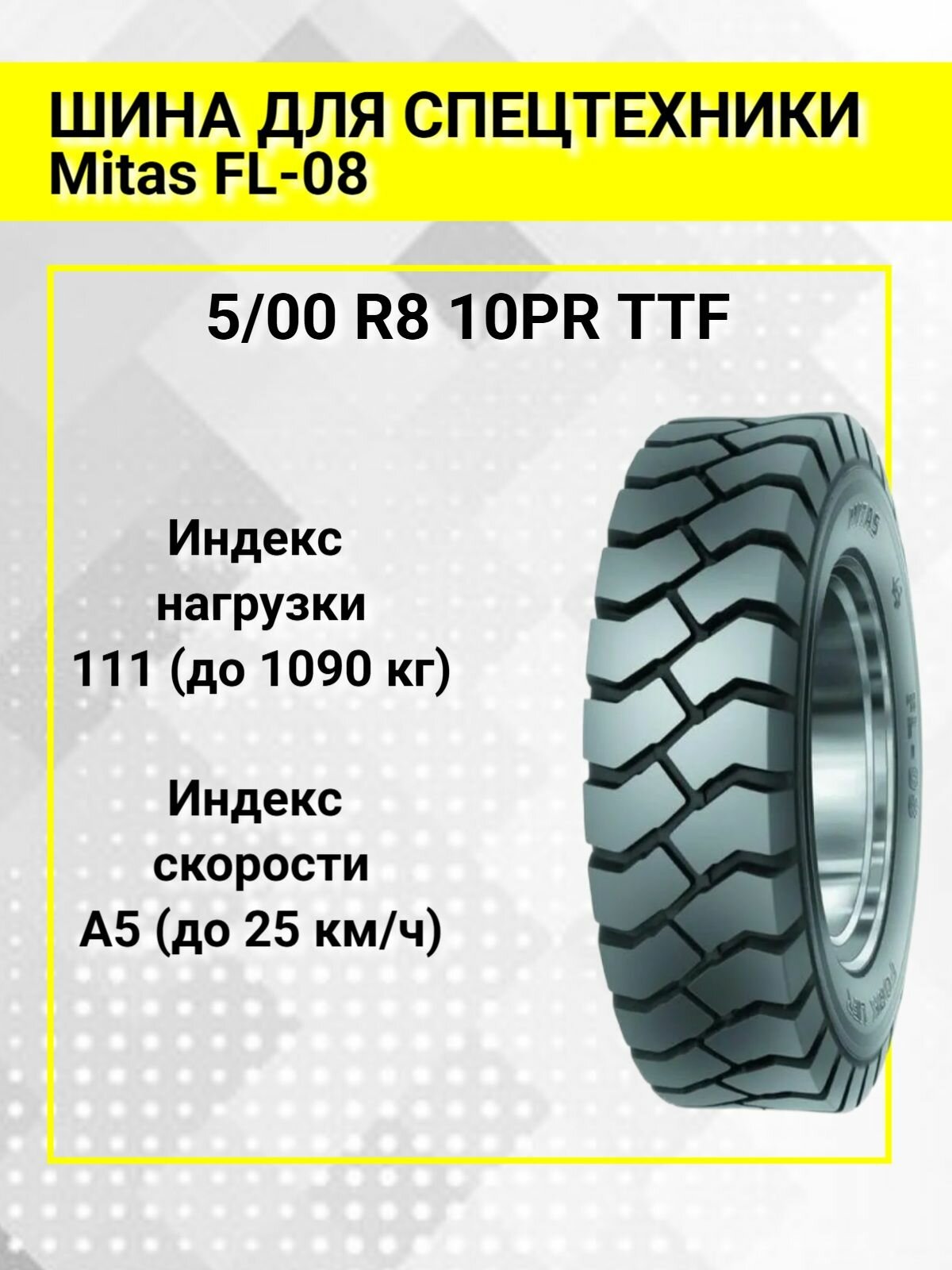 Спецшина Mitas FL-08 5/00 R8 10PR TTF 111A5