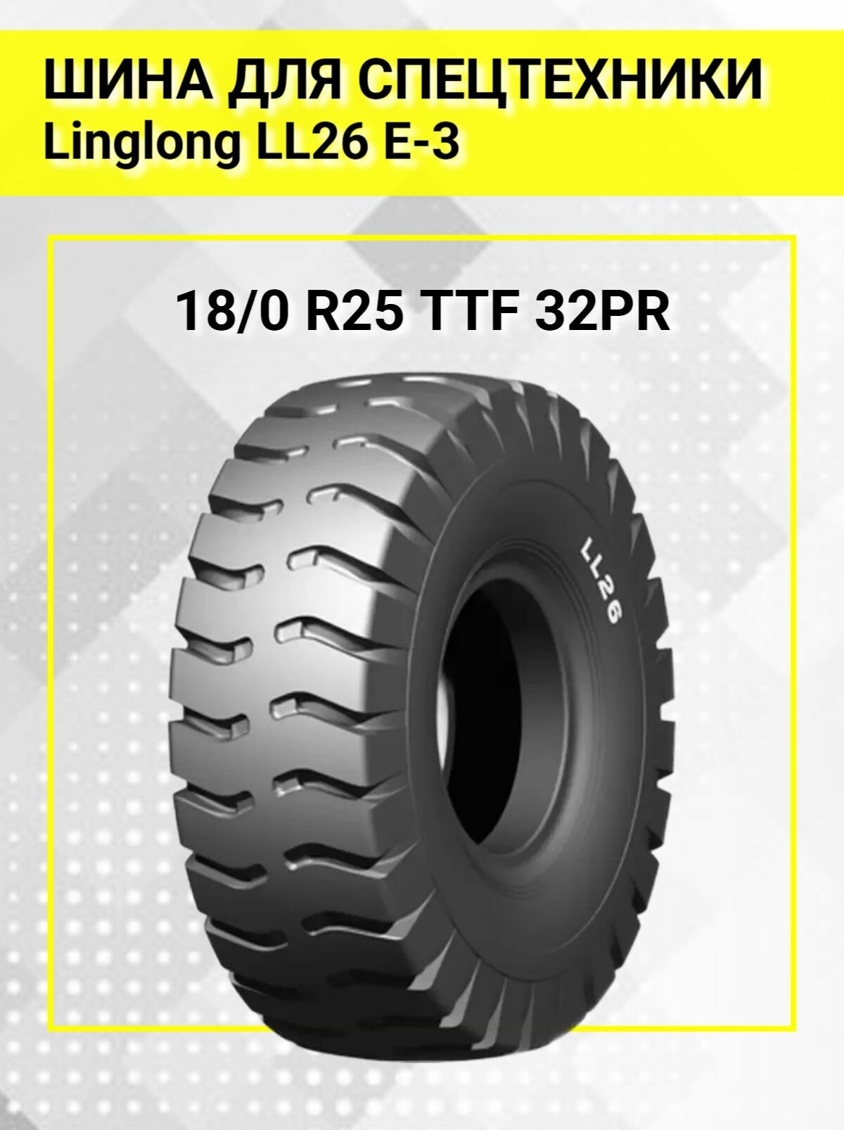 Шина для спецтехники LingLong LL26 E-3 18/0 R25