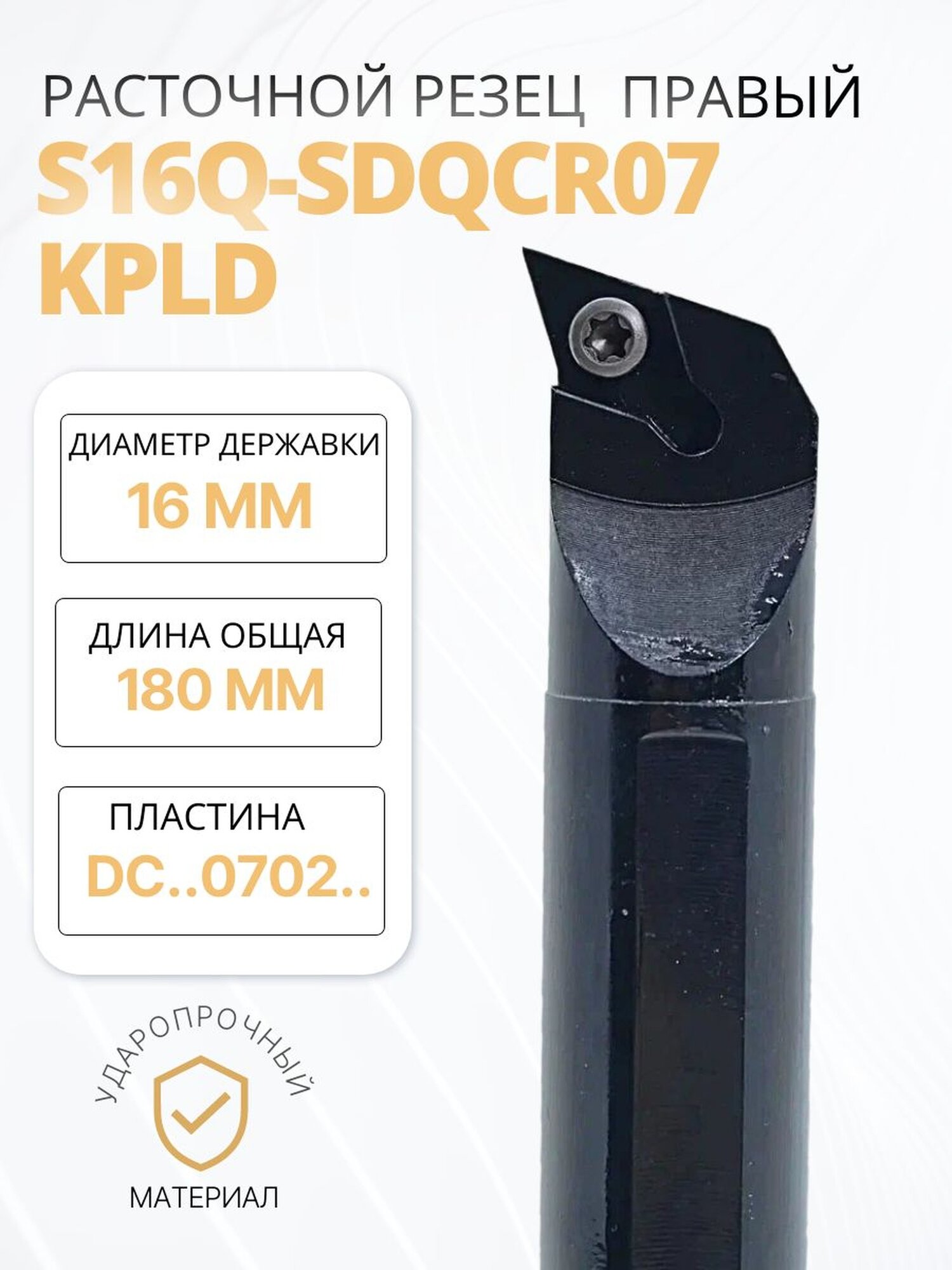 Резец расточной S16Q-SDQCR07 KPLD для внутреннего точения по металлу, исполнение правое (пластина DC** 0702** )