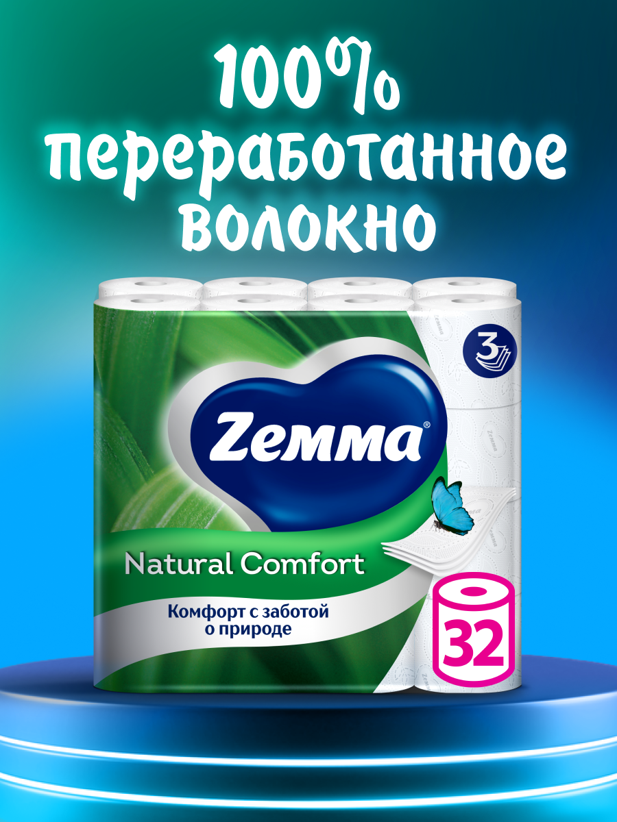 Туалетная бумага Zemma Natural Comfort без аромата, 3 слоя, 32 рулона