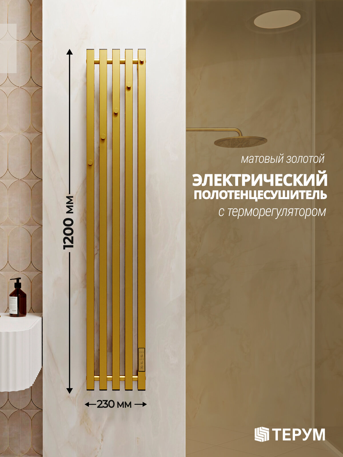 Полотенцесушитель электрический 120х23 золотой с терморегулятором и таймером