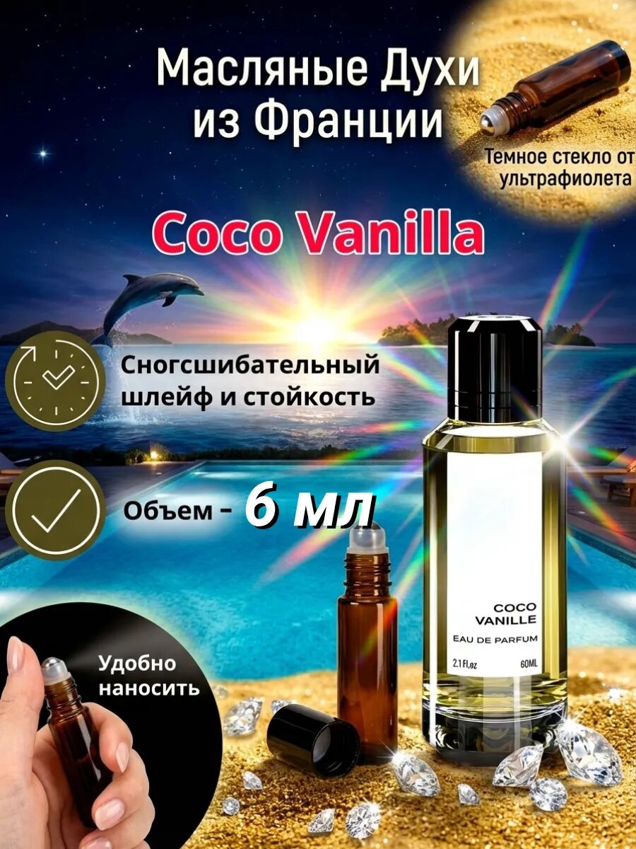 Coco Vanille 6 мл Духи Масляные Стойкие
