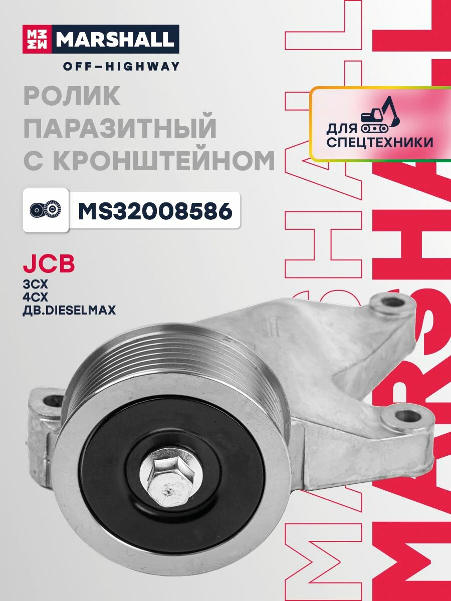 Ролик паразитный с кронштейном для JCB 3CX, 4CX; двигателей JCB DIESELMAX (MS32008586)