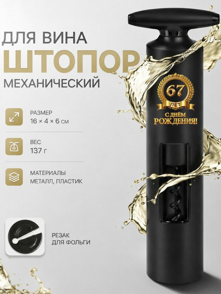 Штопор механический с надписью "С днём рождения! 67 лет"