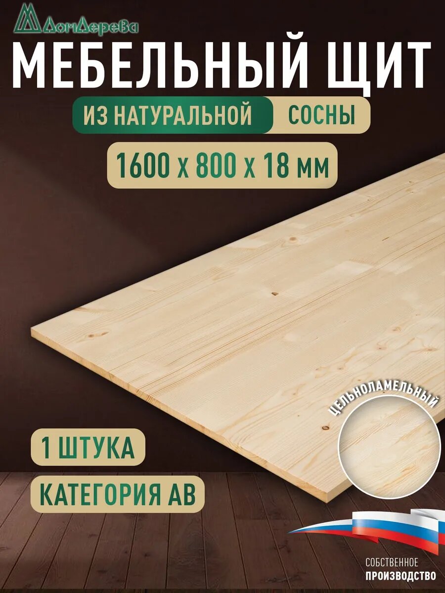 Мебельный щит деревянный 1600x800x18мм Сосна АВ Цельноламельный