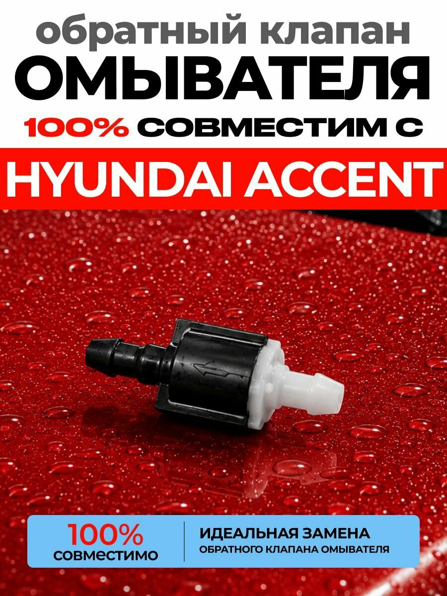 Обратный клапан омывателя для HYUNDAI ACCENT / Клапан стеклоомывателя для хендай акцент лобового стекла АРТ: YHN2-8KL