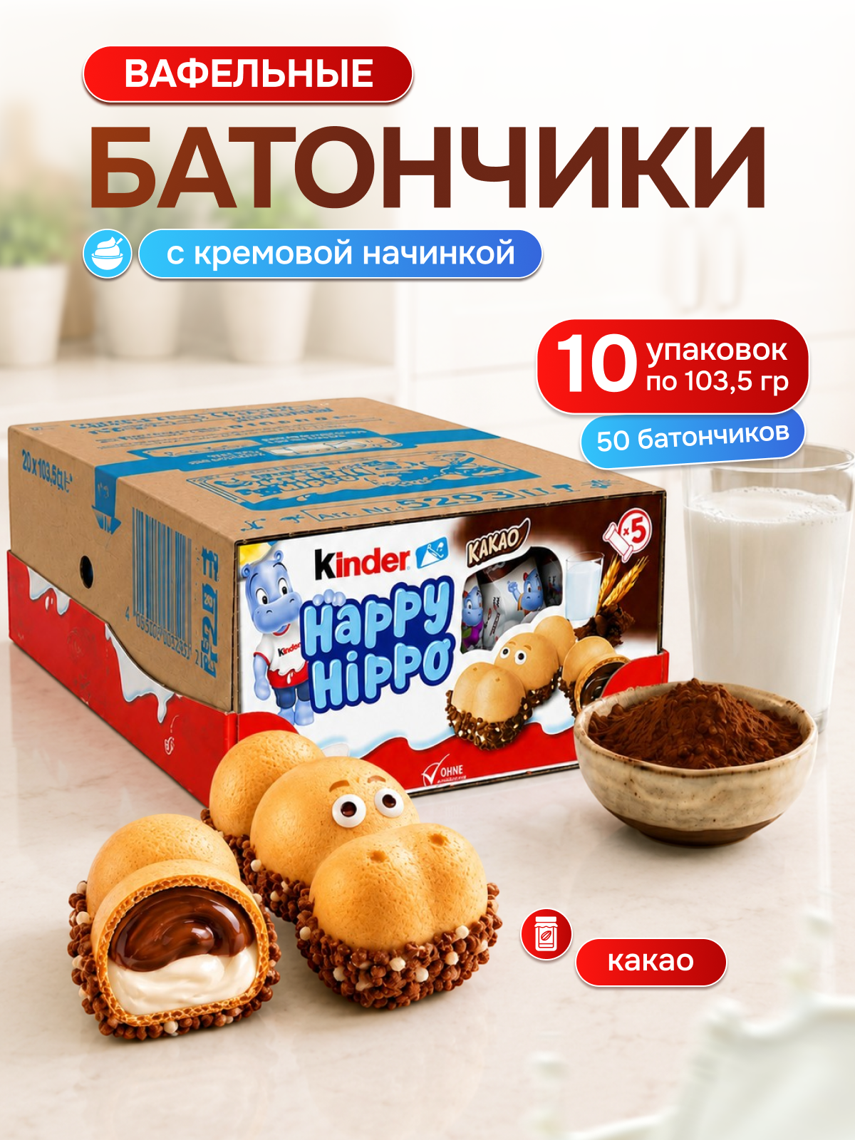 Шоколадно-молочное печенье Kinder Happy Hippo, с какао, 103,5 гр, 10 шт