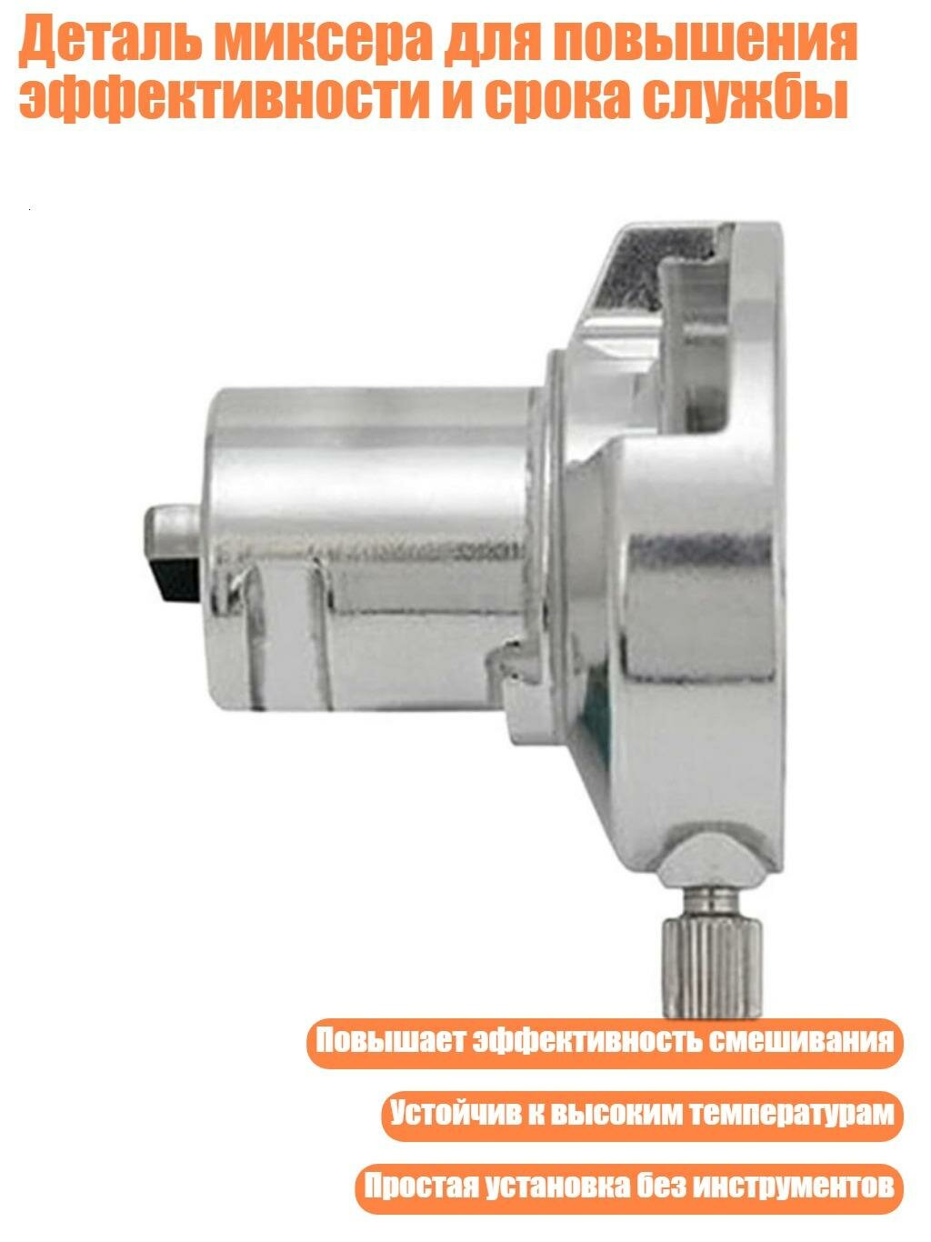 Деталь миксера для повышения эффективности и срока службы