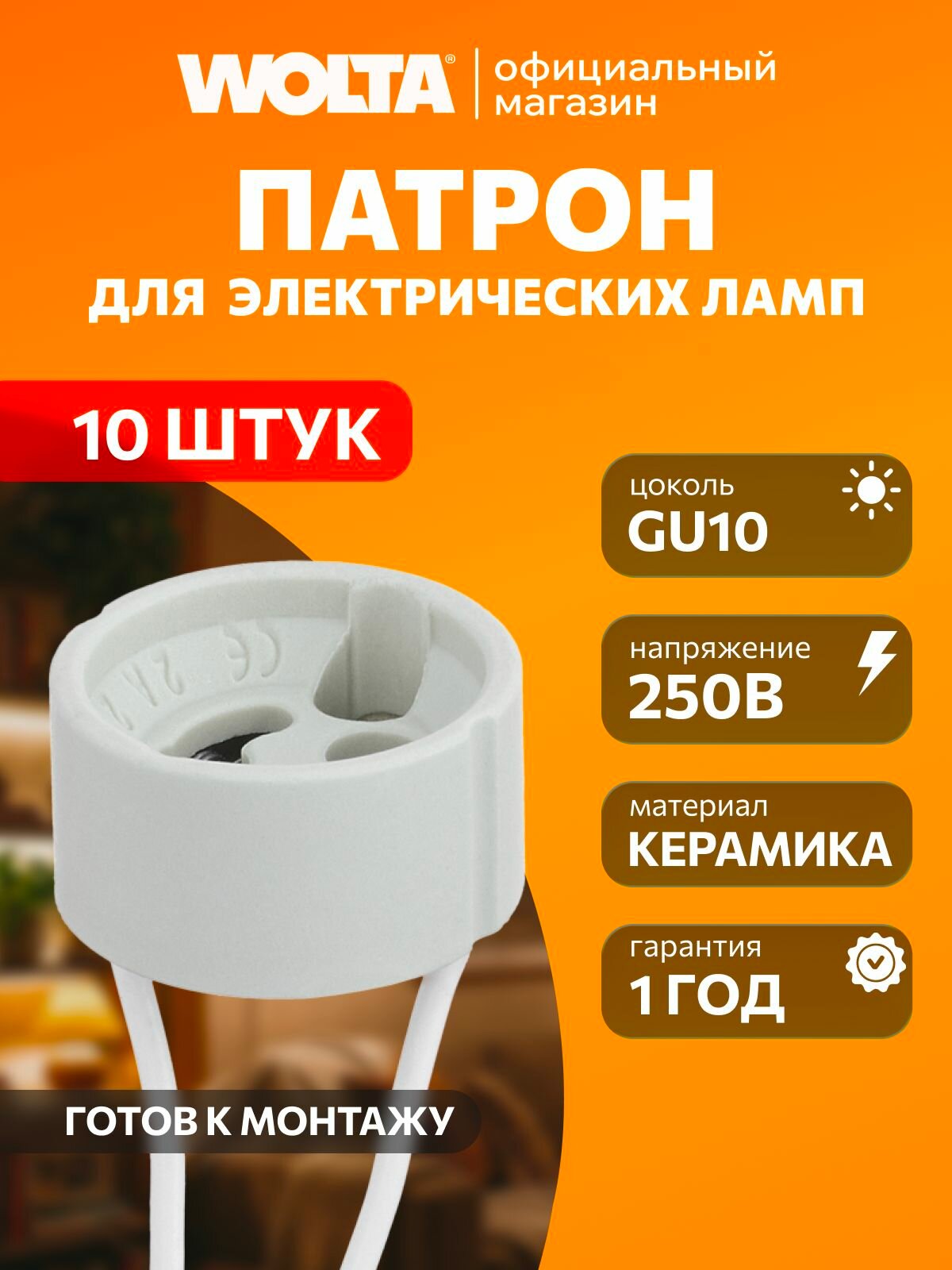 Патрон WOLTA WLH-012 GU10, керамический, белый 10 шт